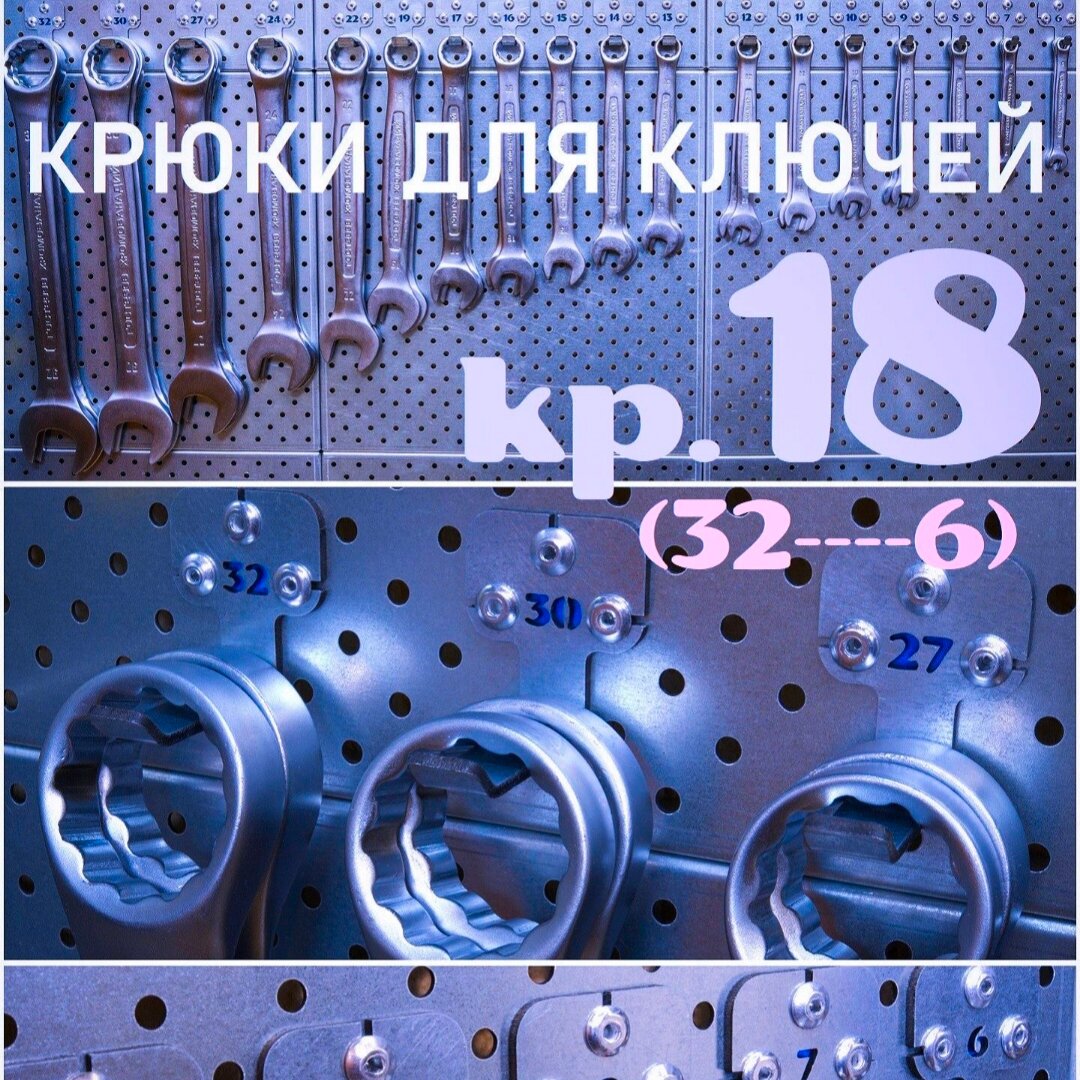 Крючки для ключей 18 шт. (6-32) perfostena