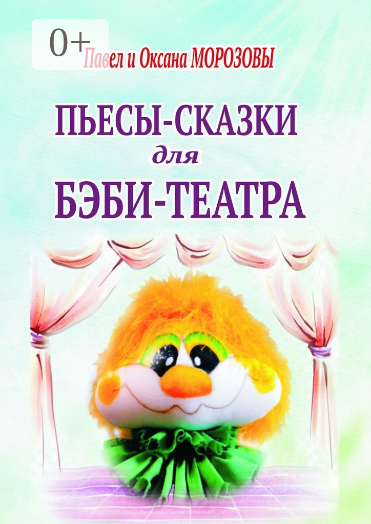 Пьесы-сказки для бэби-театра