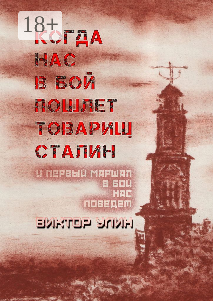 Когда нас в бой пошлет товарищ Сталин