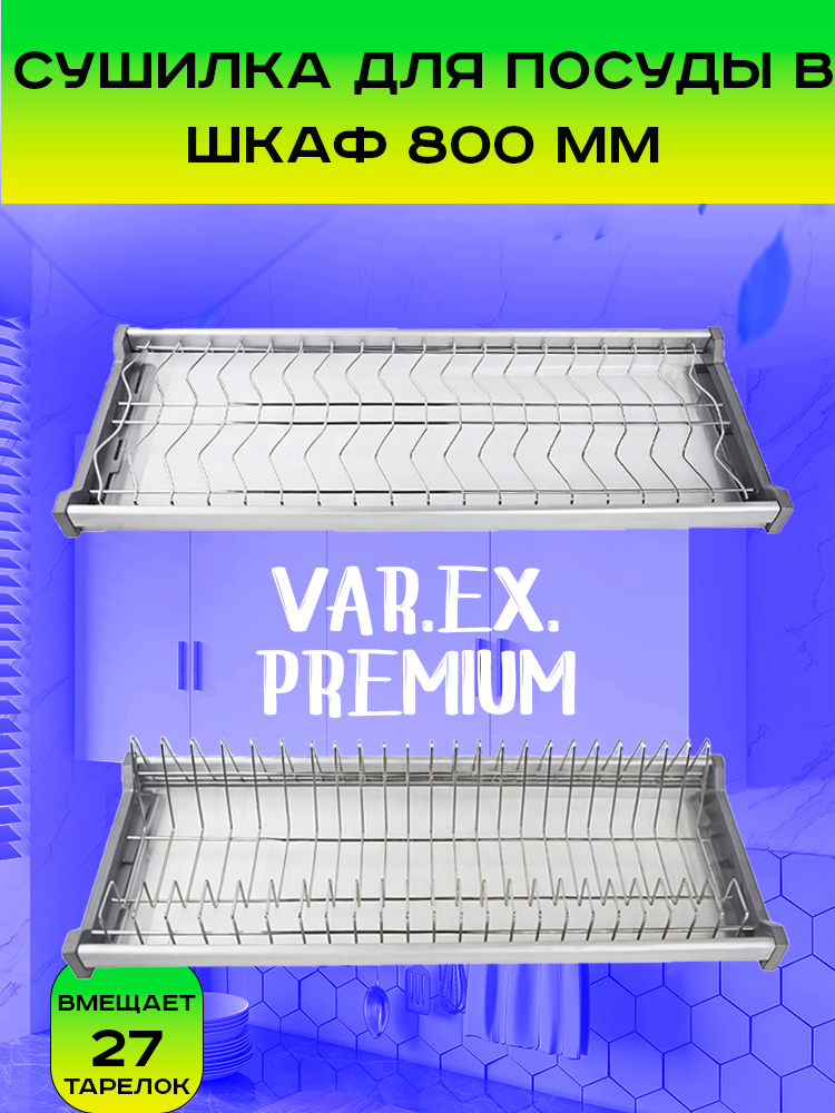 Сушилка для посуды в шкаф встраиваемая 800мм VAR.EX. PREMIUM