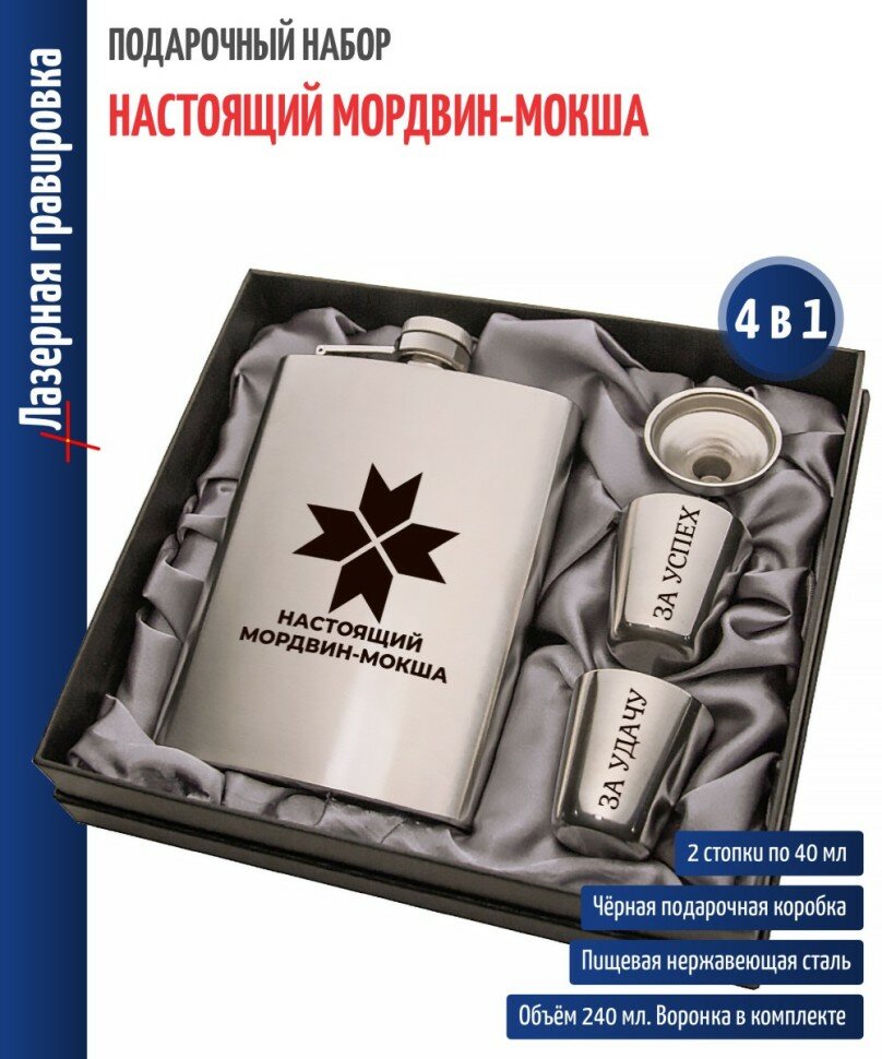 Набор герб "Настоящий мордвин-мокша" (фляжка, стопки)