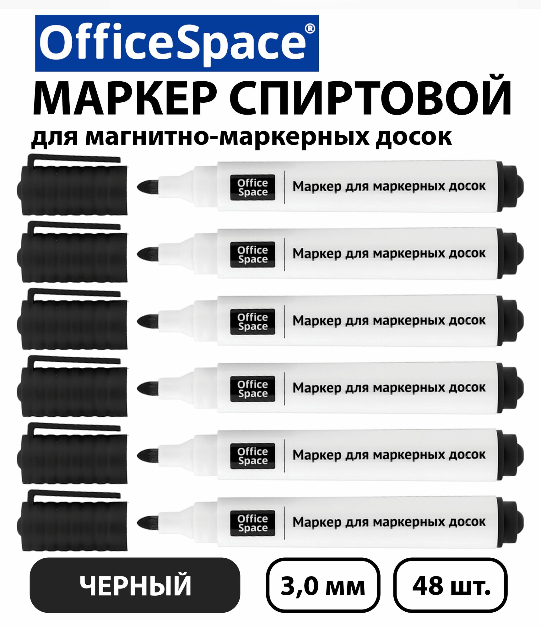 Набор 48 шт. - Маркер для белых досок OfficeSpace черный, пулевидный наконечник, 3 мм WBM_85433