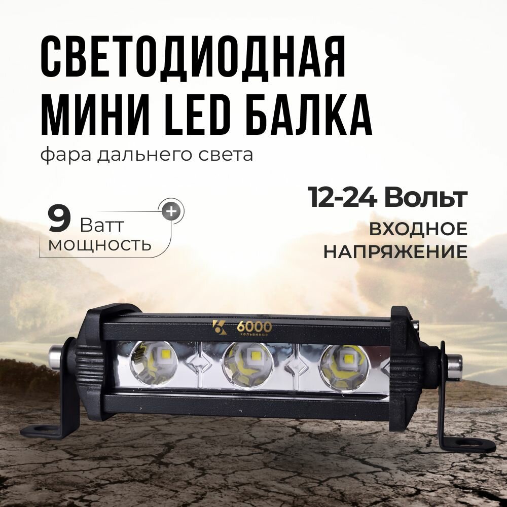 Светодиодная led фара балка дальнего света на крышу и багажник, под бампер авто 9w 12/24v 10см