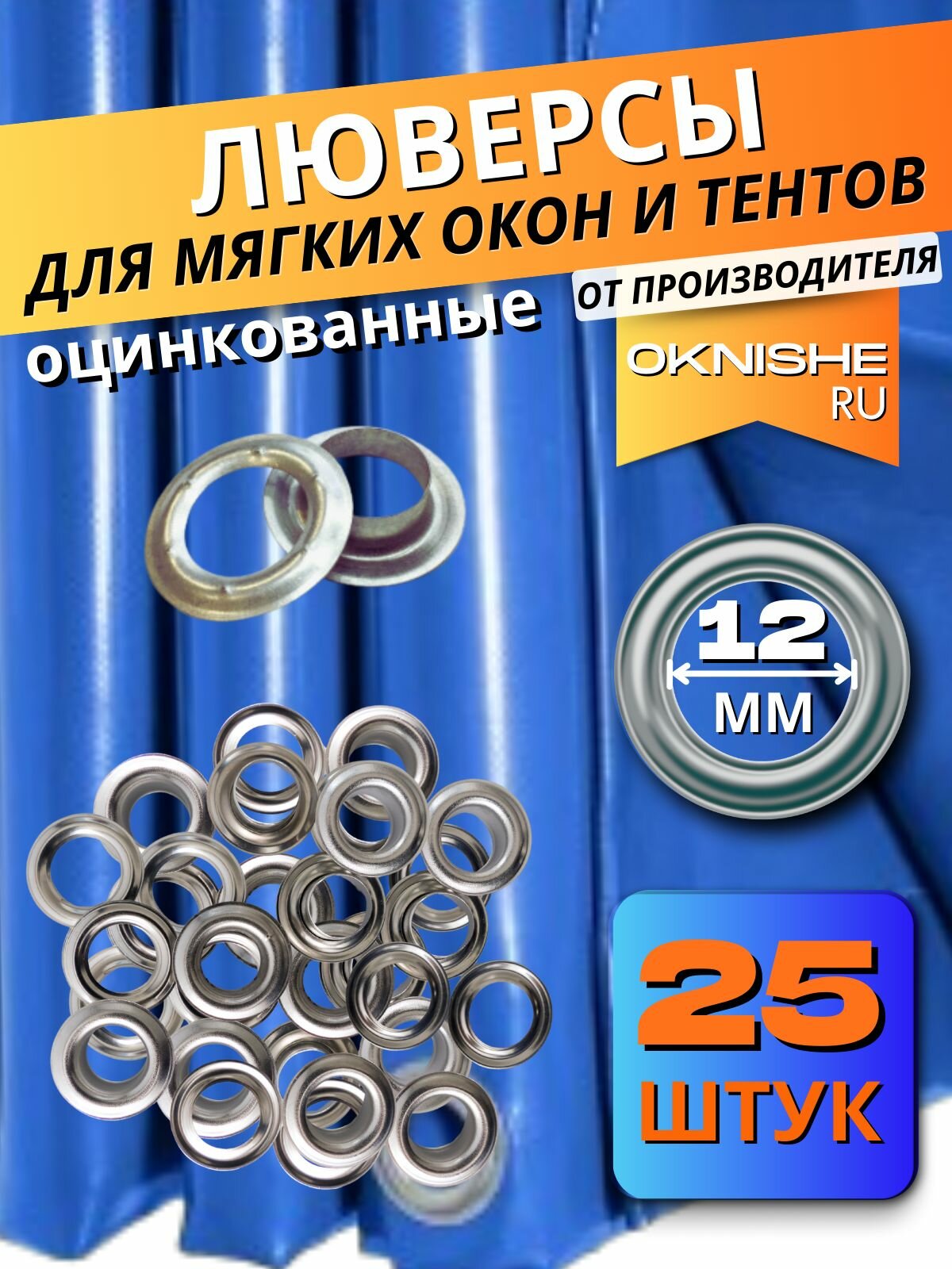 Люверсы круглые металлические оцинкованные для тентов, баннеров и мягких окон, диаметр 12 мм, 25 штук
