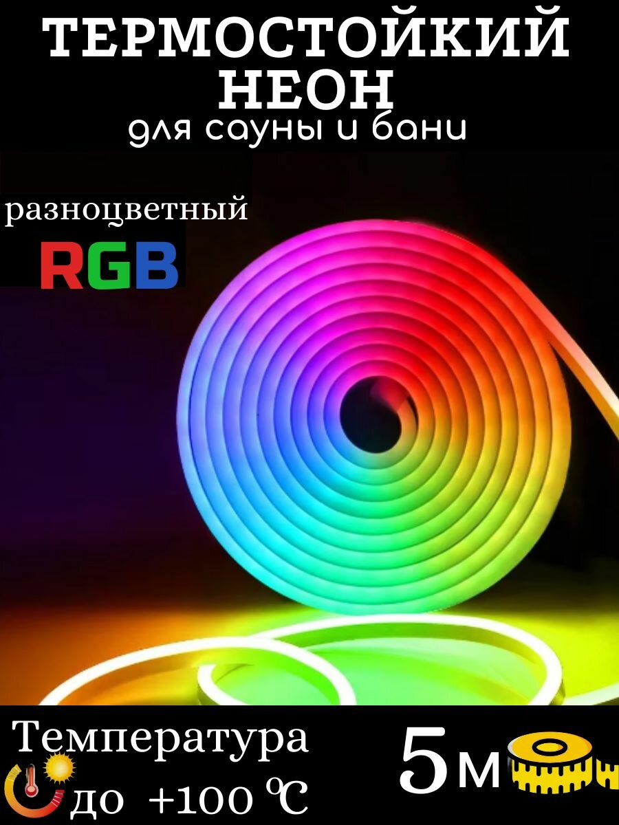 Термостойкая светодиодная лента RGB(разноцветная). Предназначена для подсветки в бане и сауне. Работает от напряжение 24V. Не боится высоких температур выдерживает до 100С. Защита IP68. Длинна 5м.