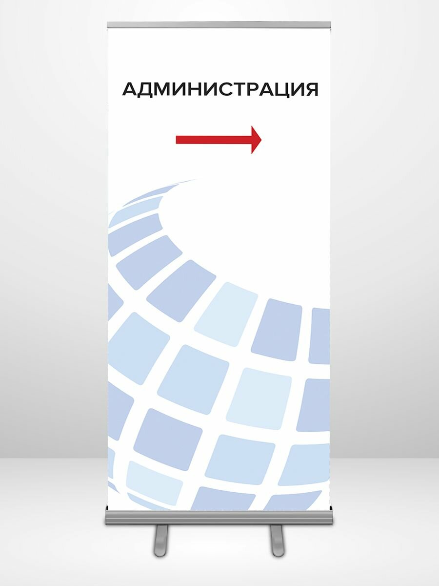 Указатель для офисного/ бизнес центра, баннер РоллАп 85х200 "администрация"