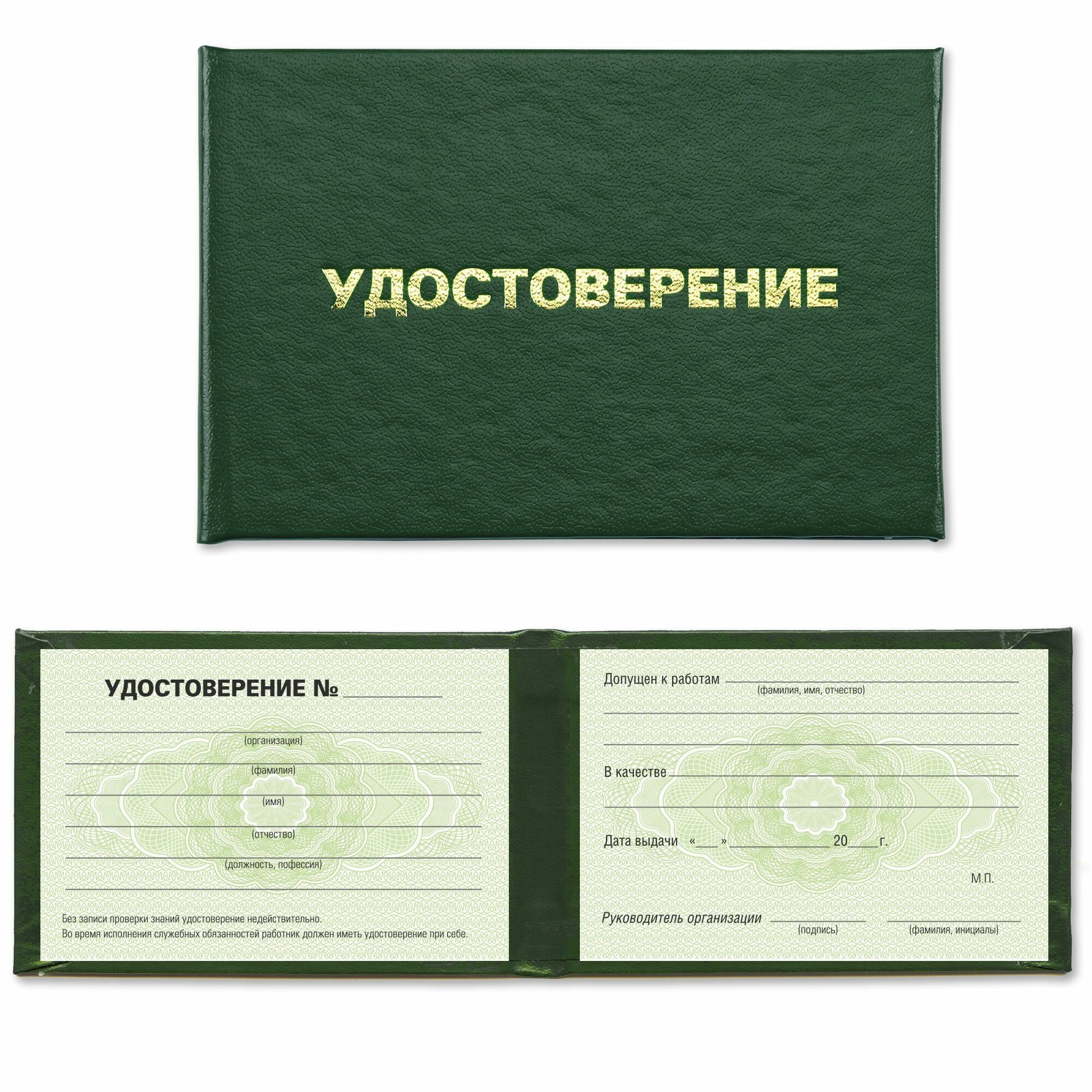 Удостоверения на проведение спецработ - 4 страницы - на зеленой сетке - темно зеленое