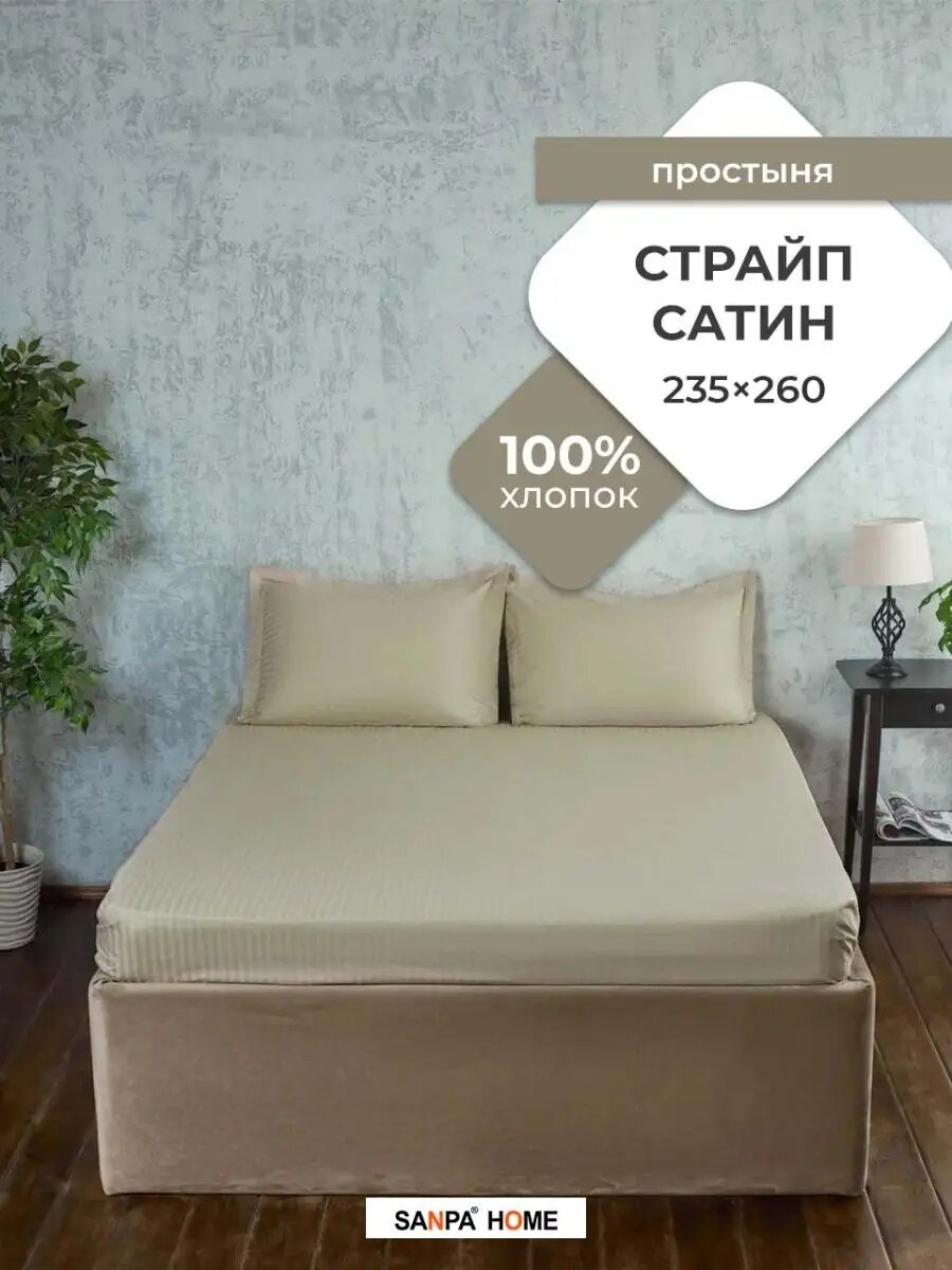 Простыня SANPA HOME, страйп сатин, 235х260 см. евро, 100% хлопок