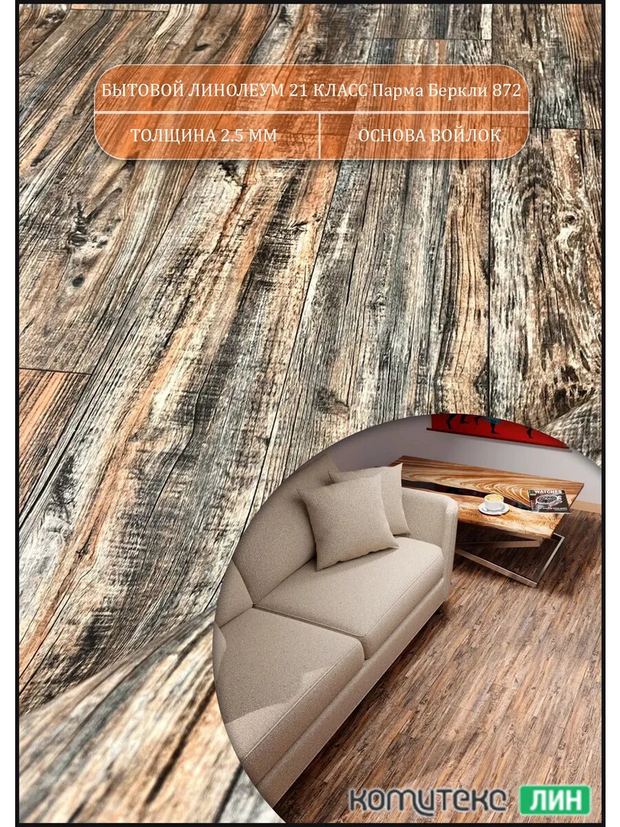 Линолеум для пола 3 на 5 Парма Беркли 872