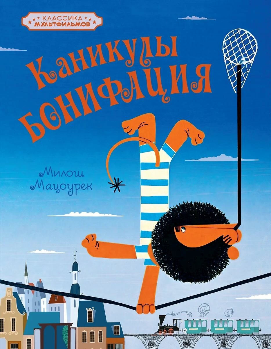 Книга Махаон Каникулы Бонифация, Мацоурек М, 2024 год