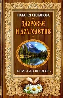 Здоровье и долголетие: Наталья Степанова Книга-календарь.