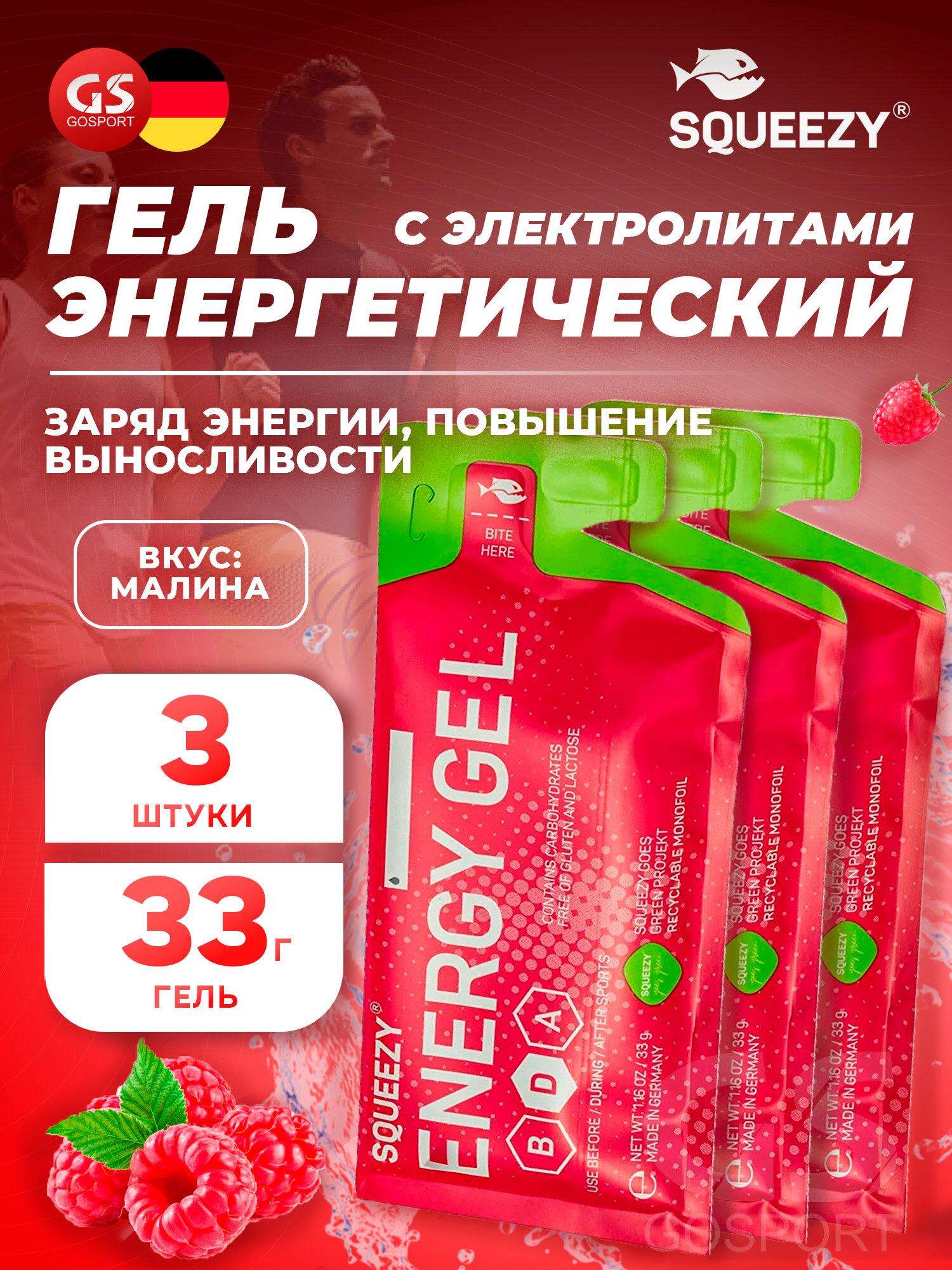 Энергетический гель питьевой SQUEEZY ENERGY GEL no caffeine 3 x 33 г, Малина