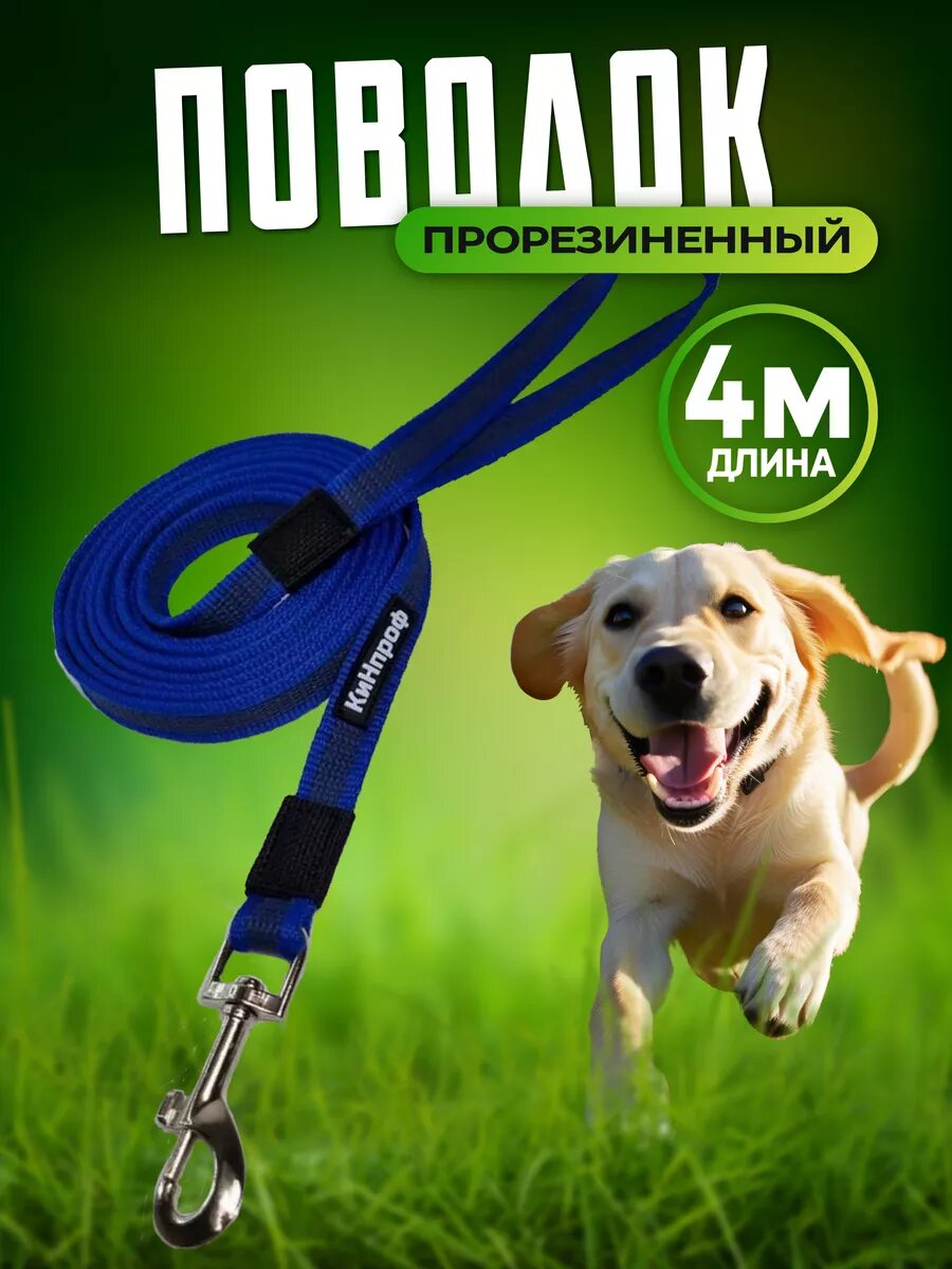 Поводок для собак 4 м прорезиненный, для крупных и средних пород