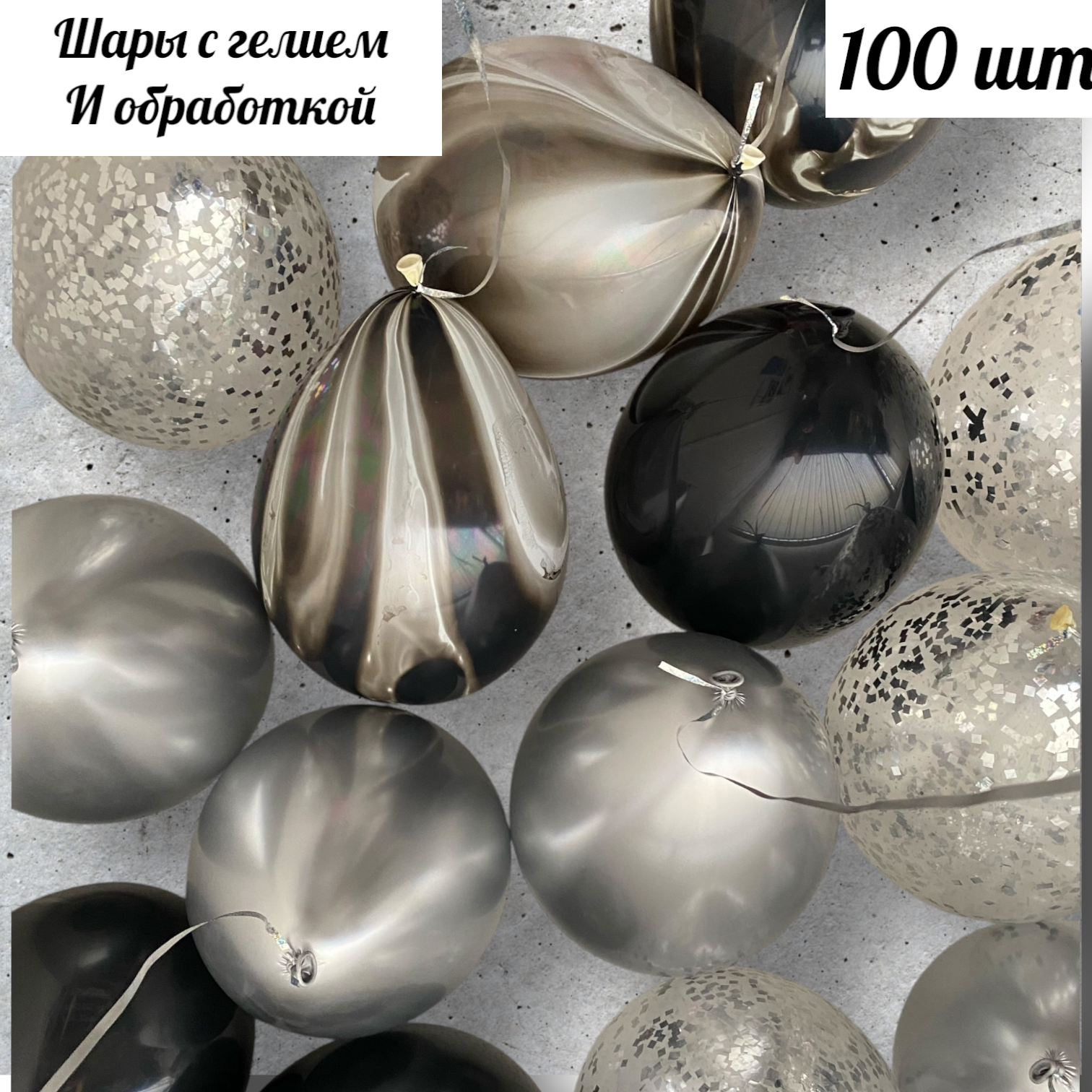 Шары с гелием под потолок для мальчика, сына, мужчины, мужа, папы, на День Рождение, 23 Февраля "Агат и серебро" 100 шт.