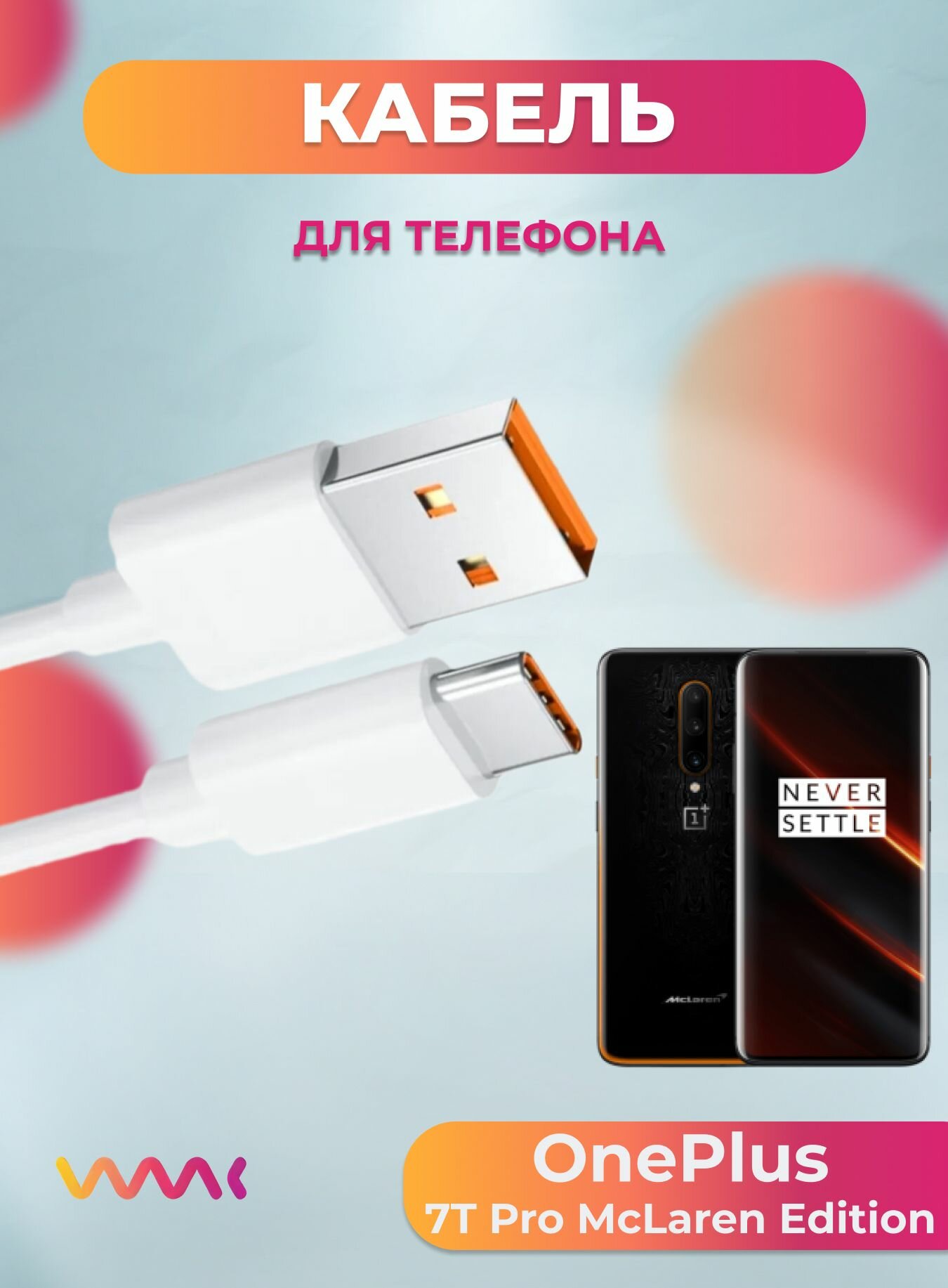 Кабель питания для телефона OnePlus 7T Pro McLaren Edition. Провод для OnePlus 7T Pro McLaren Edition.