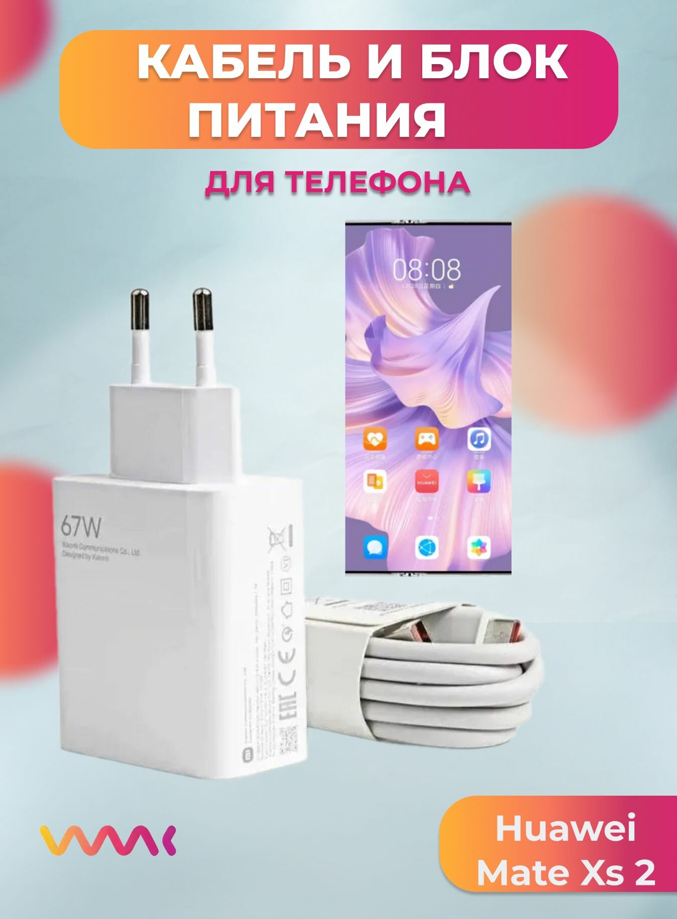 Комплект зарядного устройства (зарядка) для Huawei Mate Xs 2 блок питания (адаптер) и кабель (провод)