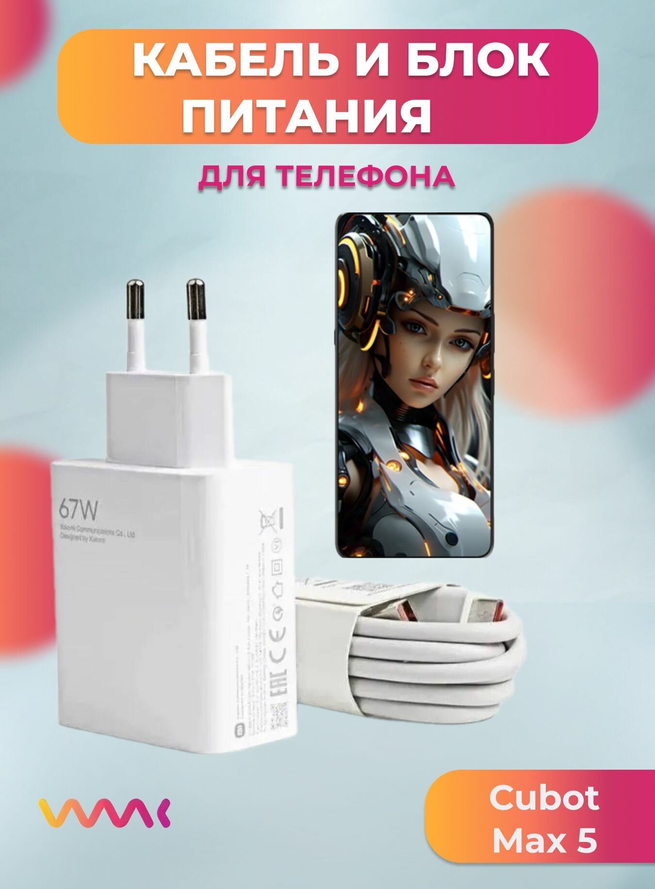 Комплект зарядного устройства (зарядка) для Cubot Max 5 блок питания (адаптер) и кабель (провод)