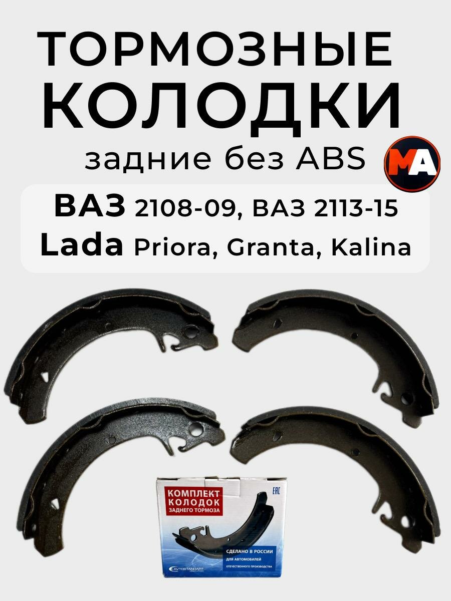 Задние тормозные колодки на автомобиль марки Ваз без АВС, Лада Калина, Приора, Гранта.