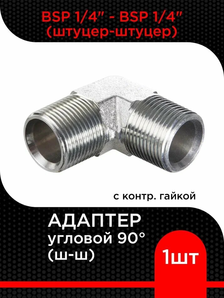 Адаптер угловой гидравлический 90 гр. BSP 1/4" - BSP 1/4" (ш-ш) с регул. гайкой