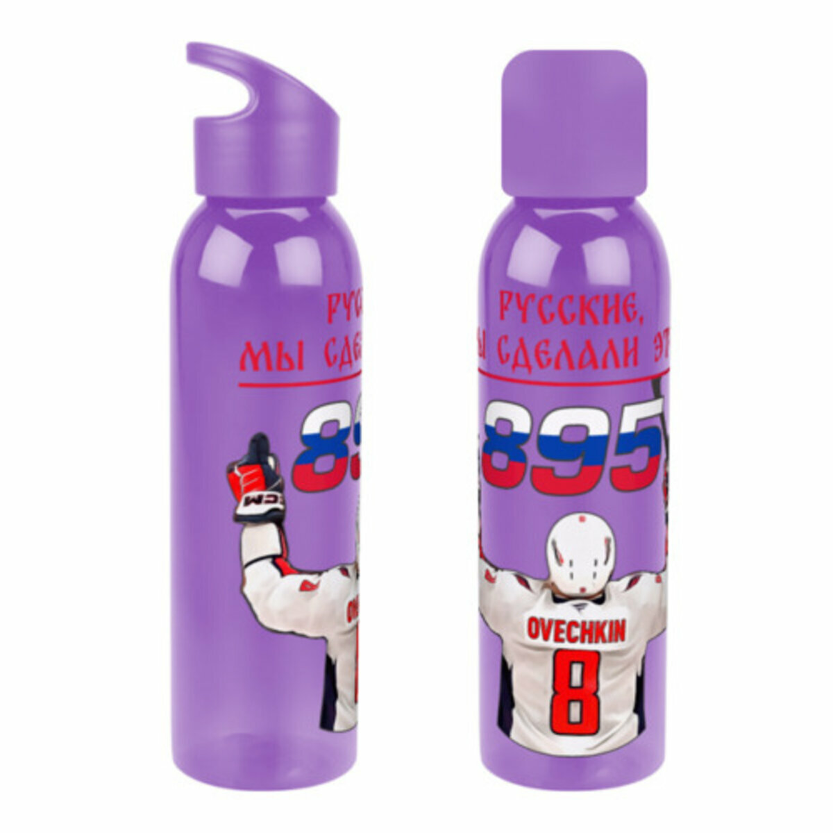 Бутылка для воды «Овечкин, русские мы сделали это» (фиолетовый)