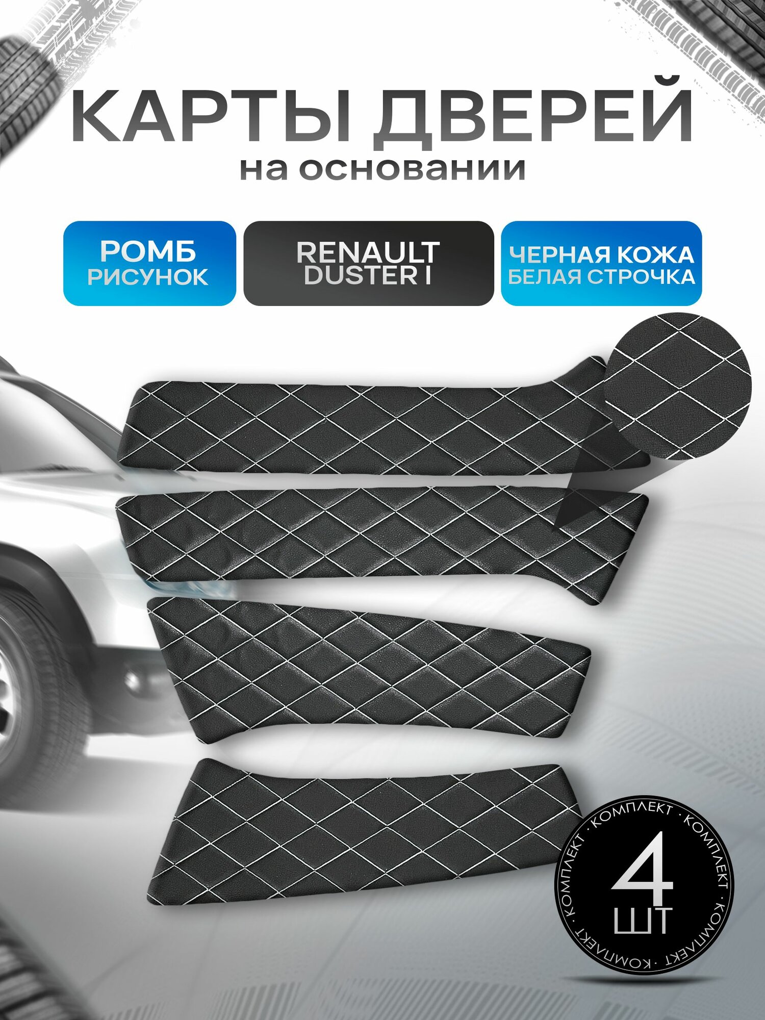 Обшивки дверей (дверные карты) на основании из эко-кожи для Рено Дастер / Renault Duster 2010-2021 ромб Черный с белой строчкой