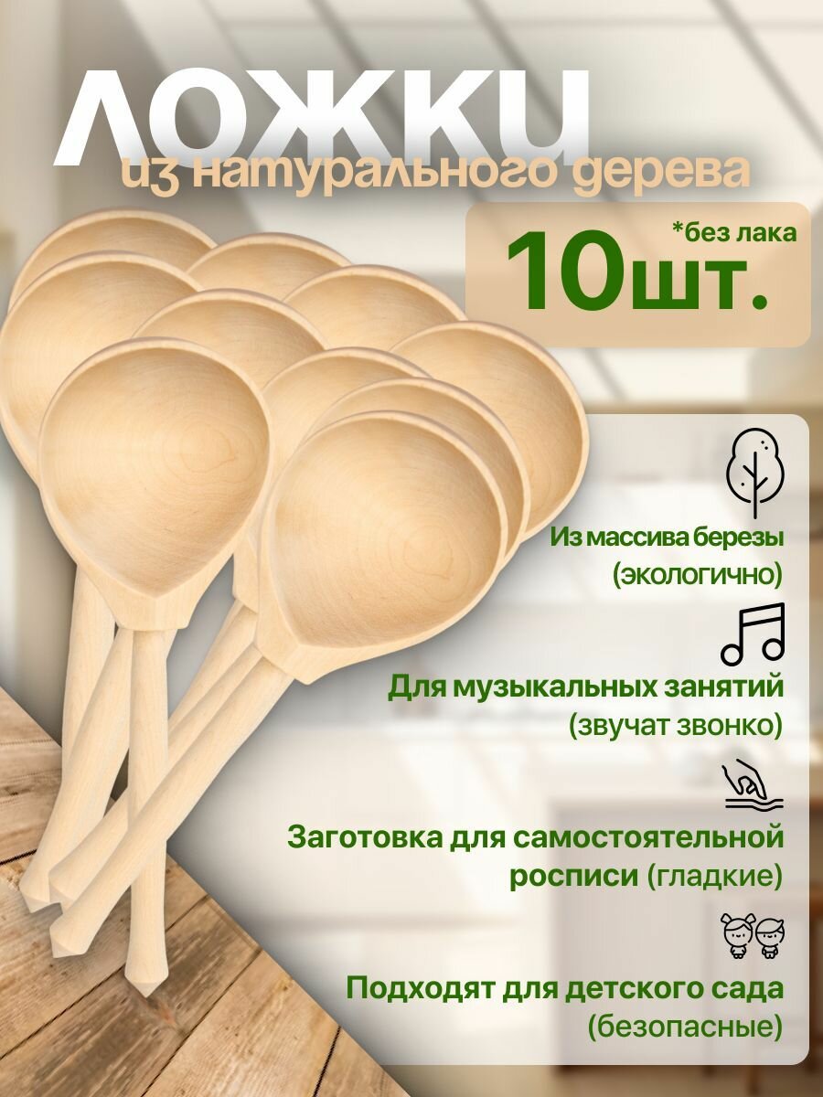 Ложки деревянные 19 см, музыкальные, столовые, неокрашенные, под роспись, набор 10 шт