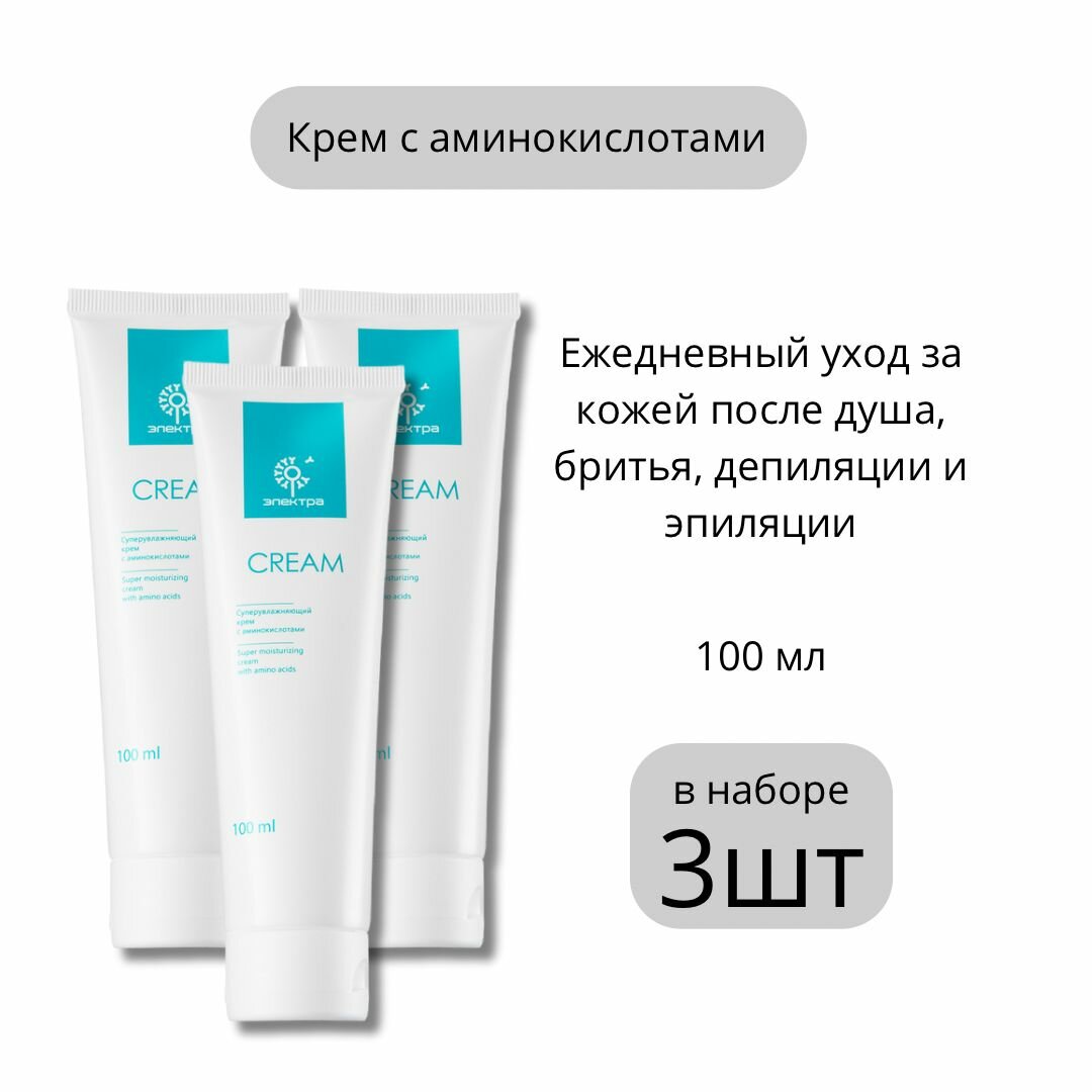 Крем суперувлажняющий с аминокислотами Электра 100 мл (набор 3 флакона)