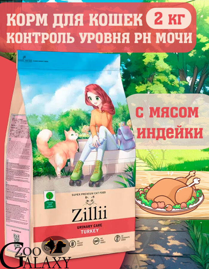 ZILLII Корм для кошек urinary РН контроль с индейкой 2 кг