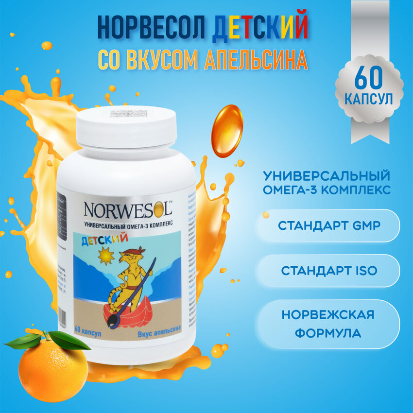 Детский Омега-3 Norwesol