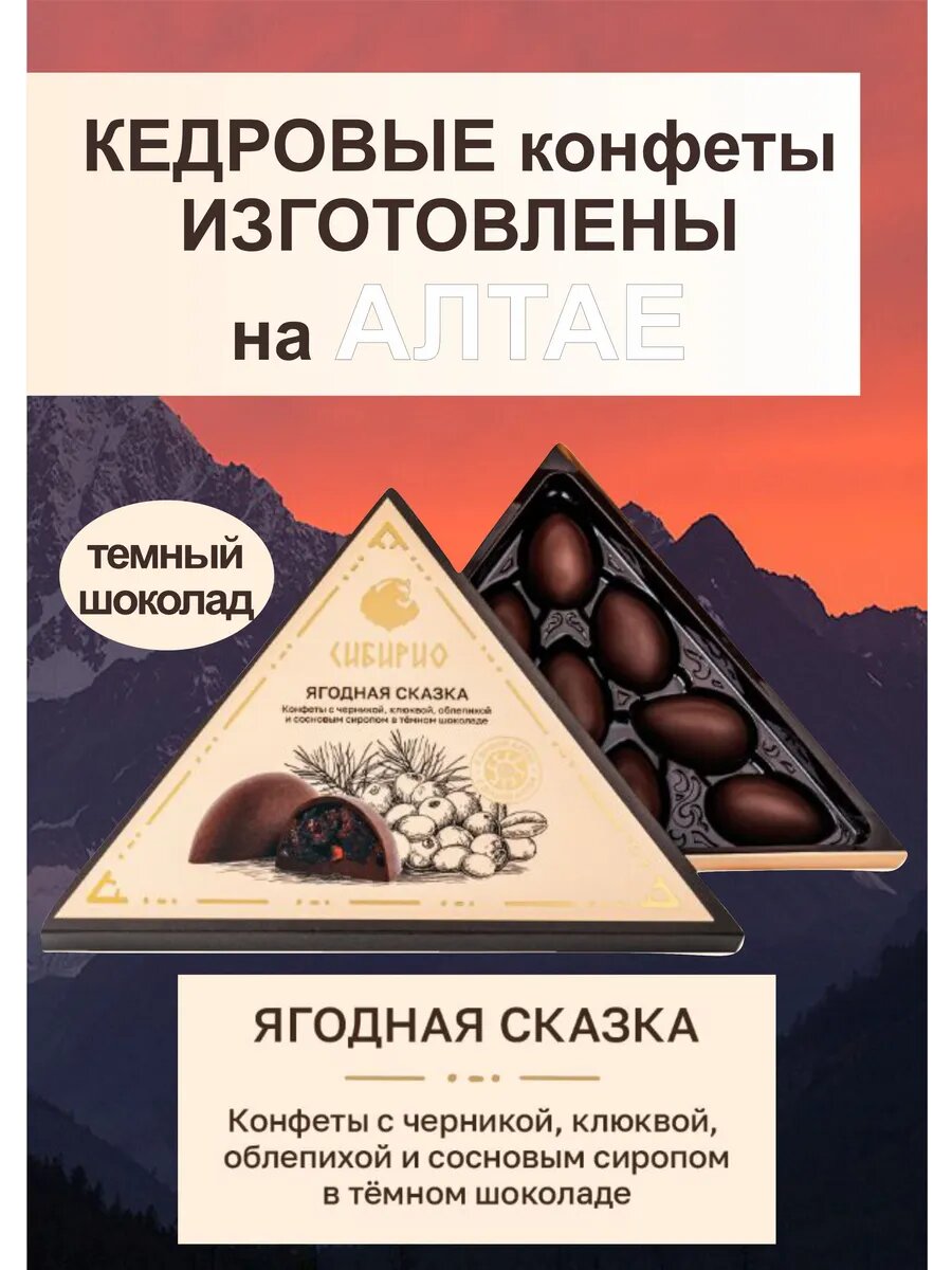 Конфеты "Ягодная сказка" в темном шоколаде