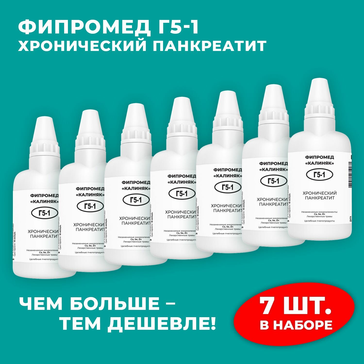 Фипромед Г5-1 Хронический панкреатит, 7 шт. по 50 мл