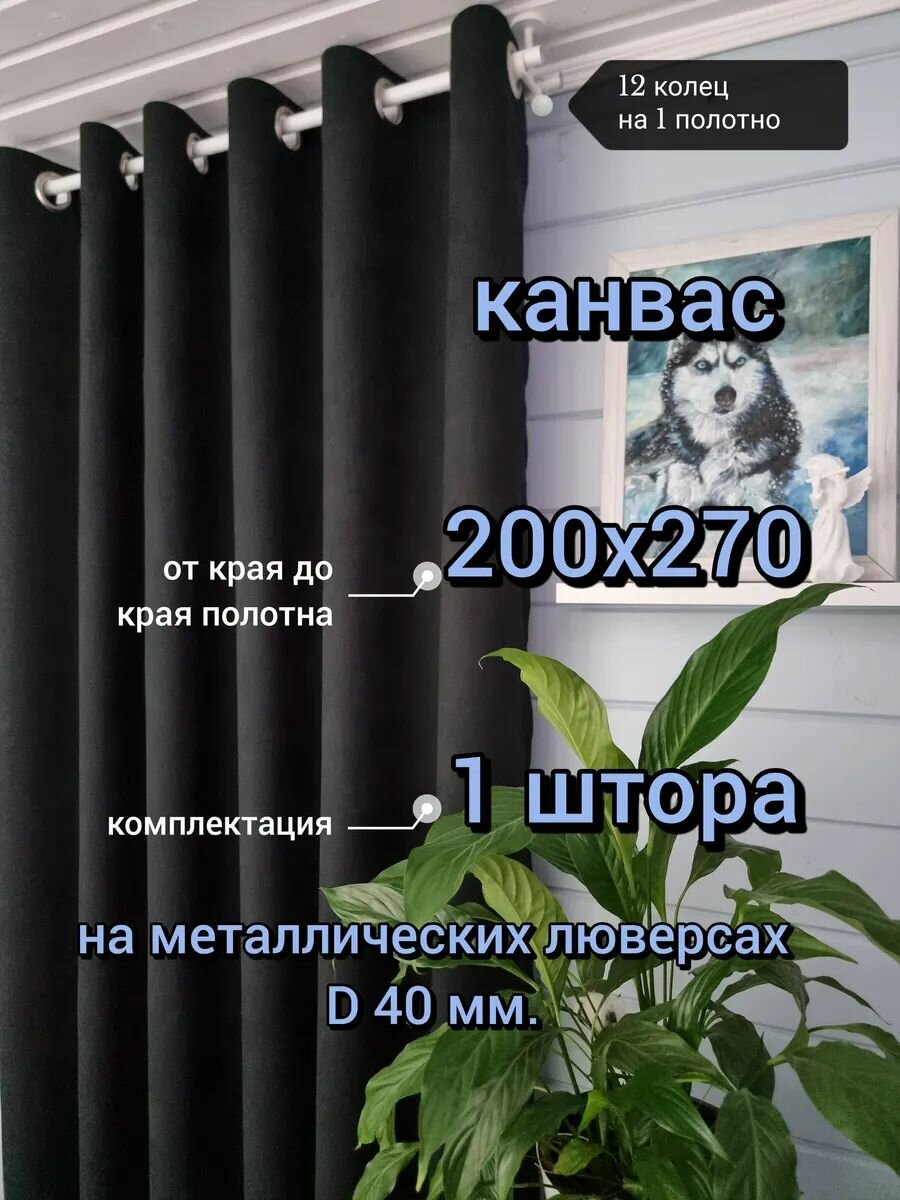 Штора Lovitex "Канвас", на люверсах, ткань канвас, 200x270см, чёрная