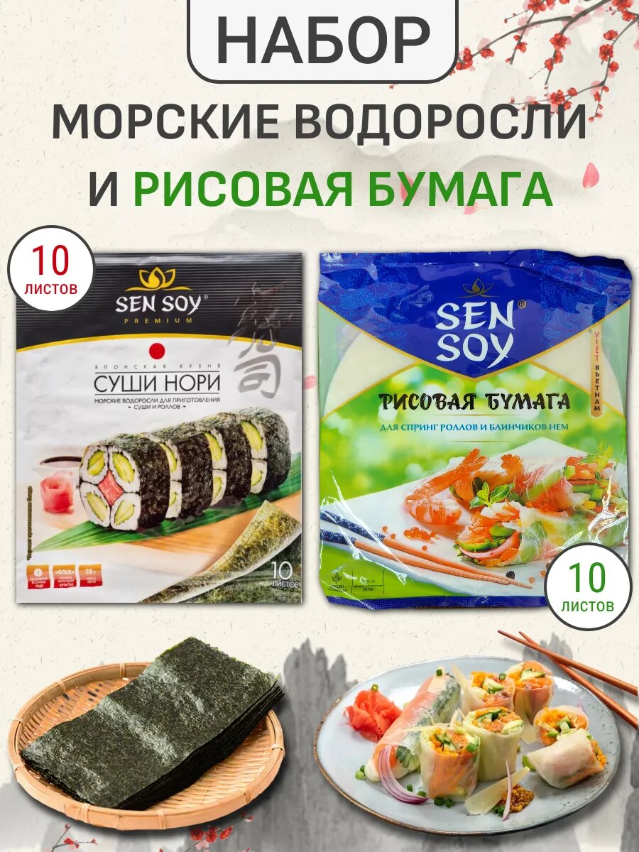 Морские водоросли и рисовая бумага 2 пачки