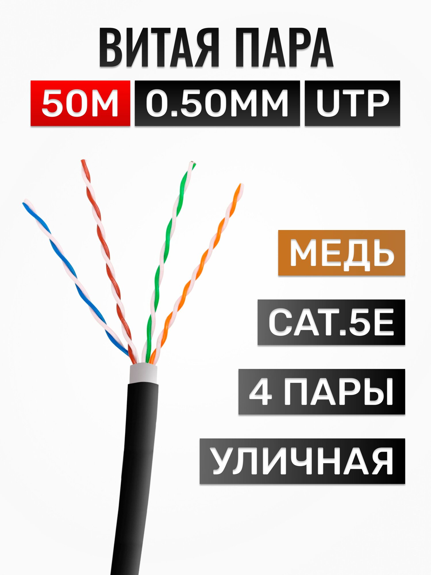 Витая пара кабель UTP Cat.5e, 4-пары (8x0.50мм), медь, внешний, 50 метров