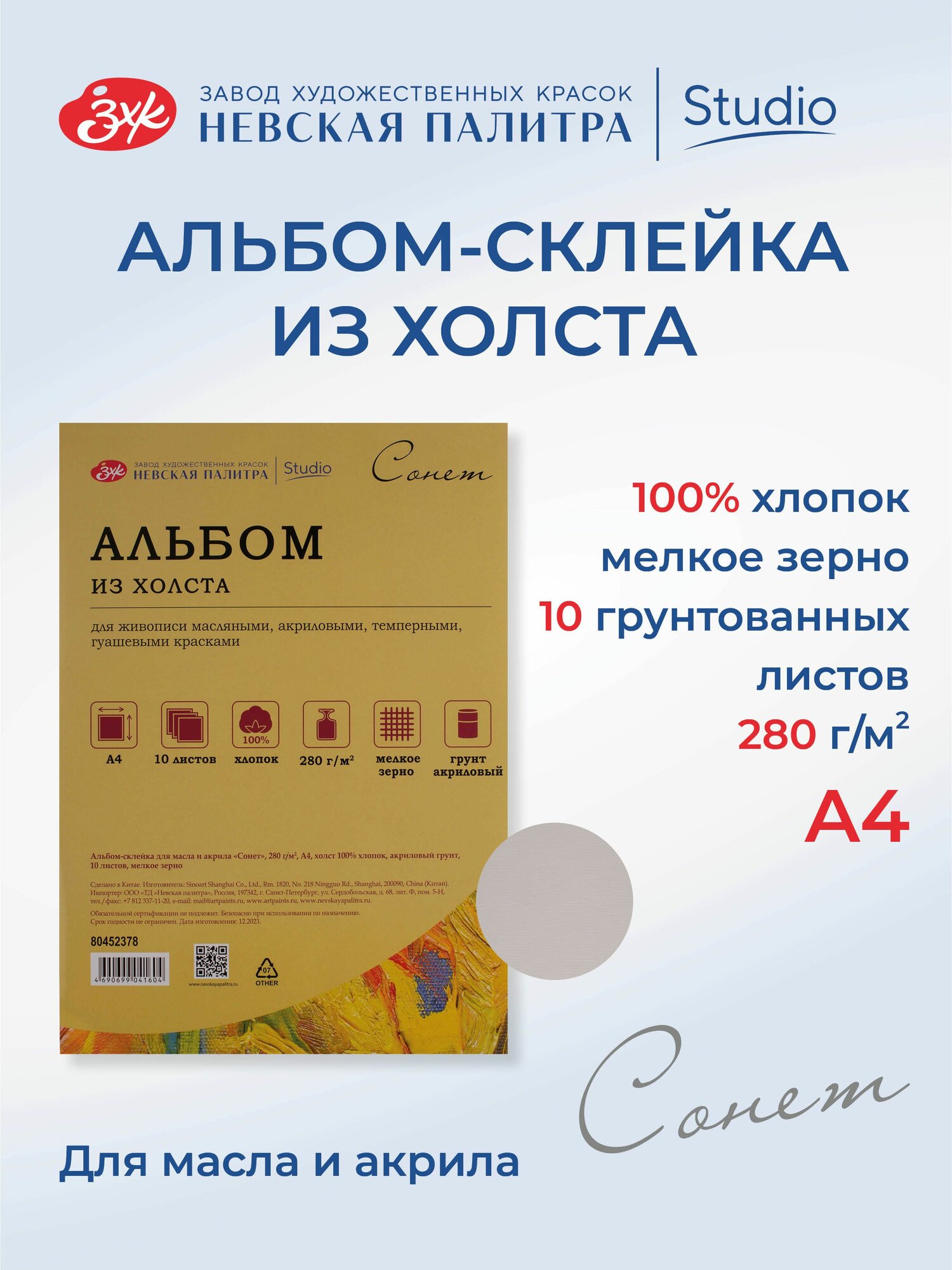 Альбом для рисования маслом и акрилом из холста Невская палитра Сонет, А4, 10 листов 80452378