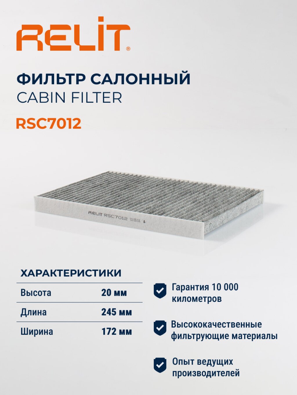Фильтр салонный угольный HYUNDAI i30 07-12 / KIA Ceed (ED) 07-12 / RELIT арт. RSC7012