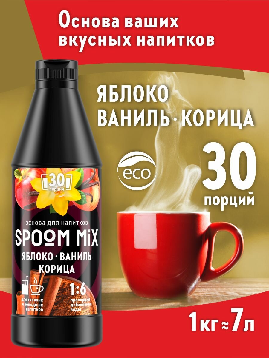 Основа для напитков SPOOM MIX Яблоко, ваниль, корица, бутылка 1 кг
