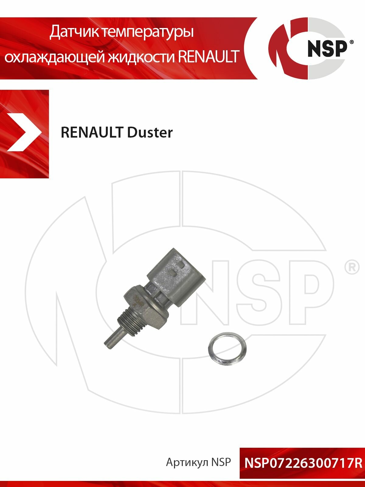 Датчик температуры охлаждающей жидкости RENAULT Duster I (2012-2020)