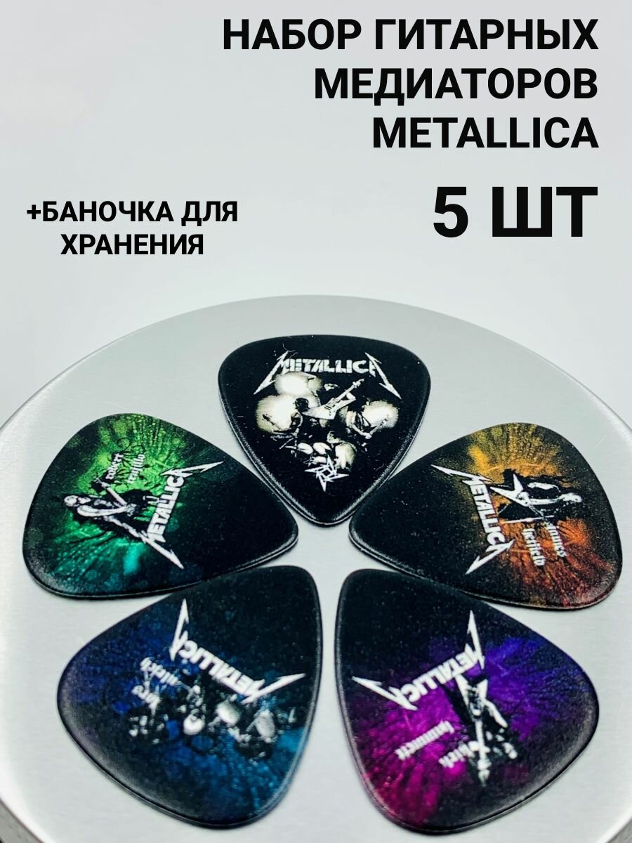 Набор медиаторов Metallica, Металлика 5 шт с кейсом
