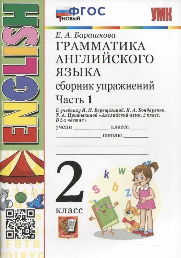 2 класс Английский язык Грамматика Сб. упражнений 2 год (белый) Ч 1 ФГОС новый