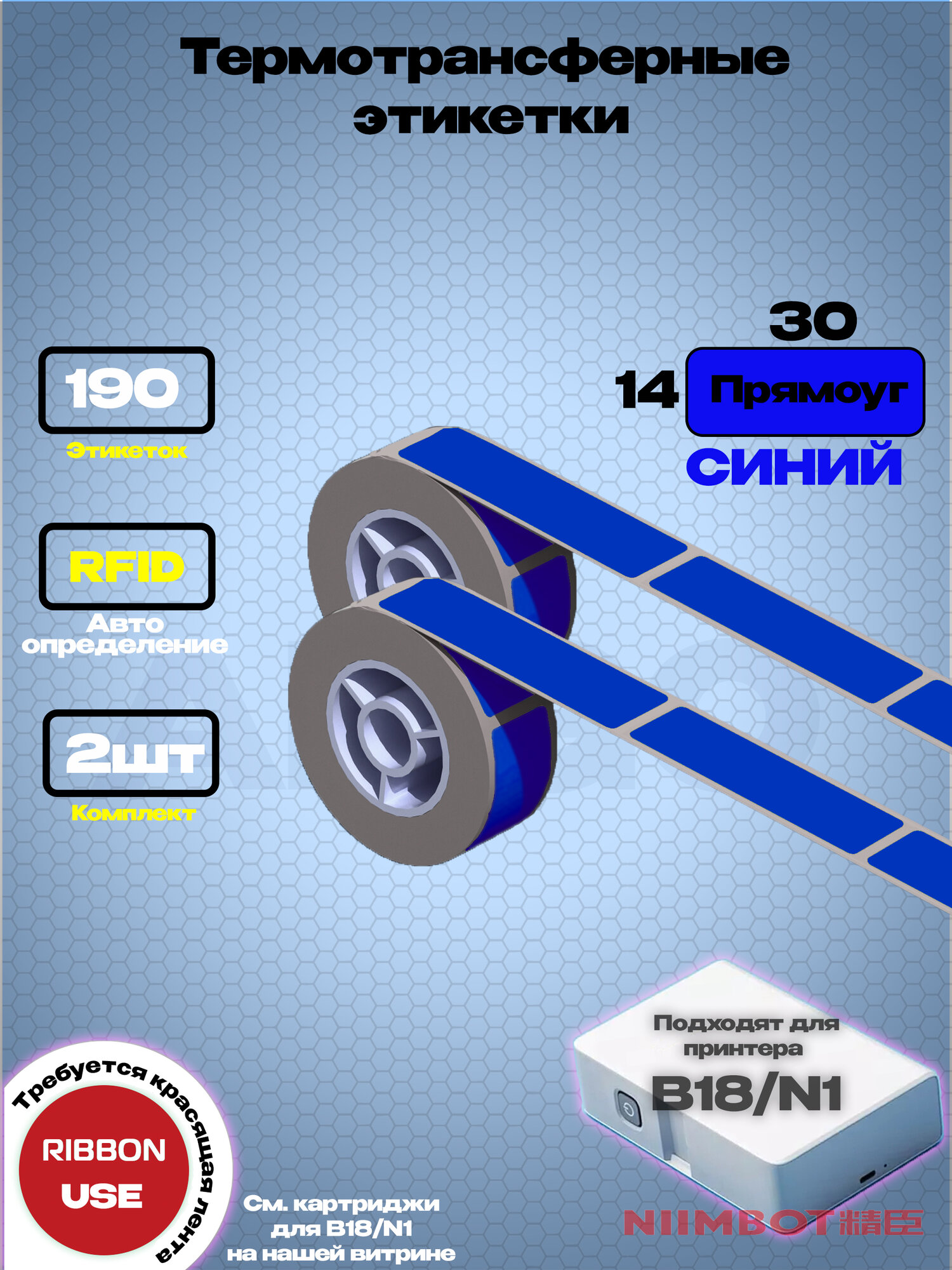 Этикетка термотрансферная для принтера NIIMBOT B18/N1 14*30-190 Синий (Прямоуг.) - Компл. 2шт