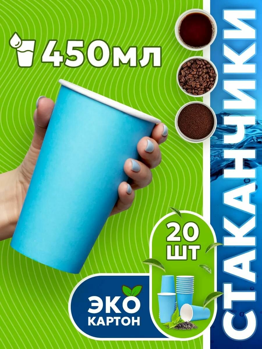 Набор одноразовых стаканов гриникс, объем 450 мл 20 шт. синие, бумажные, однослойные, для холодных и горячих напитков
