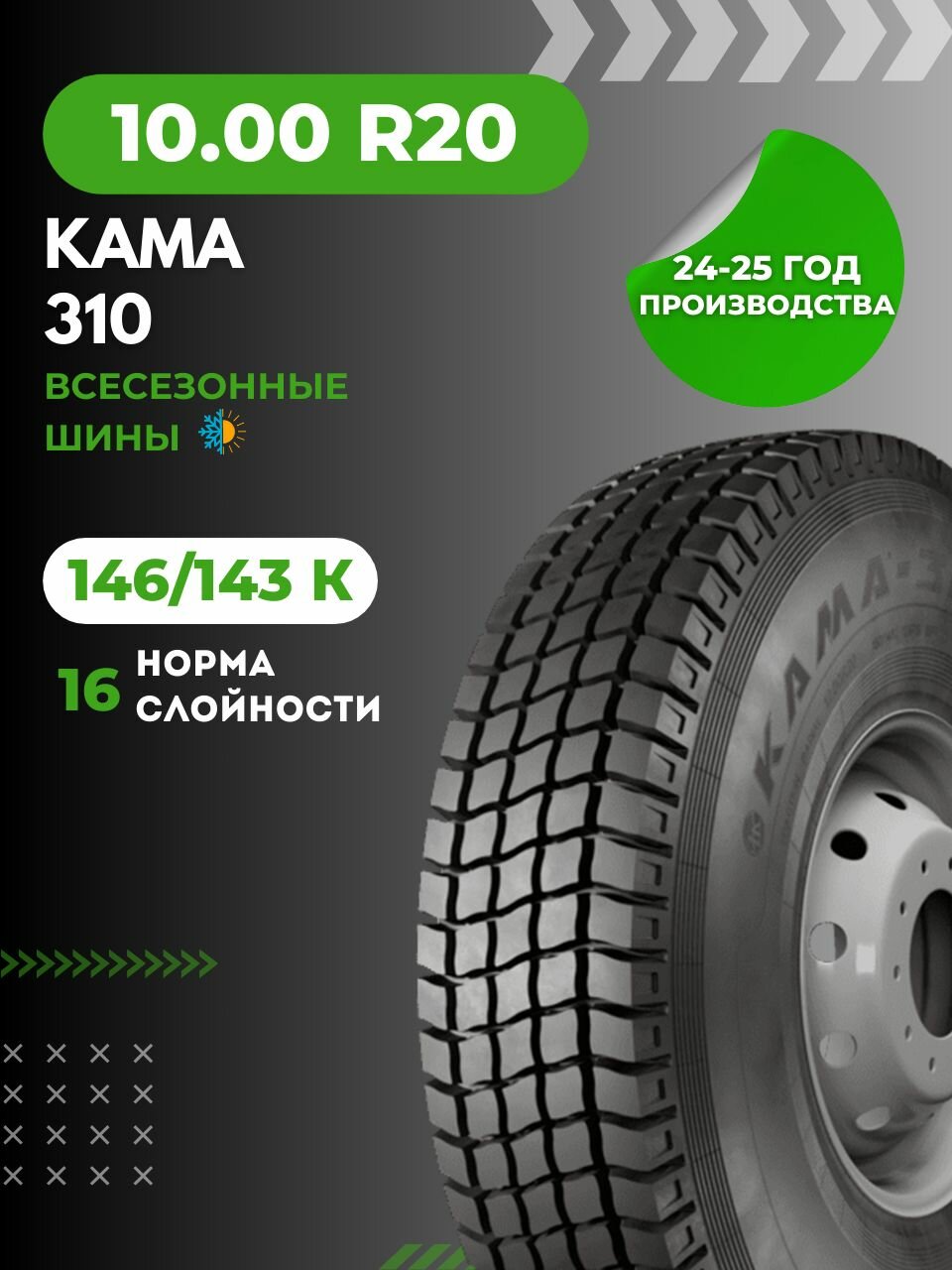 Шина грузовая 10.00R20 Кама-310