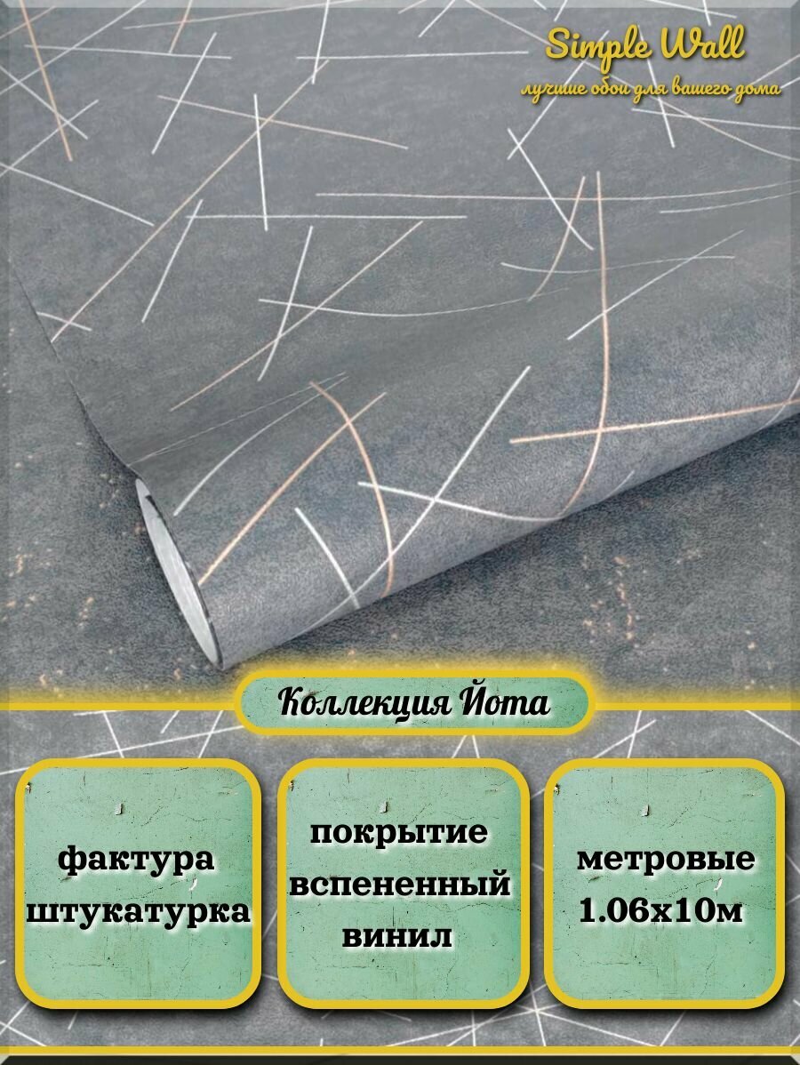 Обои виниловые на флизелине 1,06, с рисунком, Deco Style "Йота", для кухни моющиеся, для спальни, для зала, для прихожей
