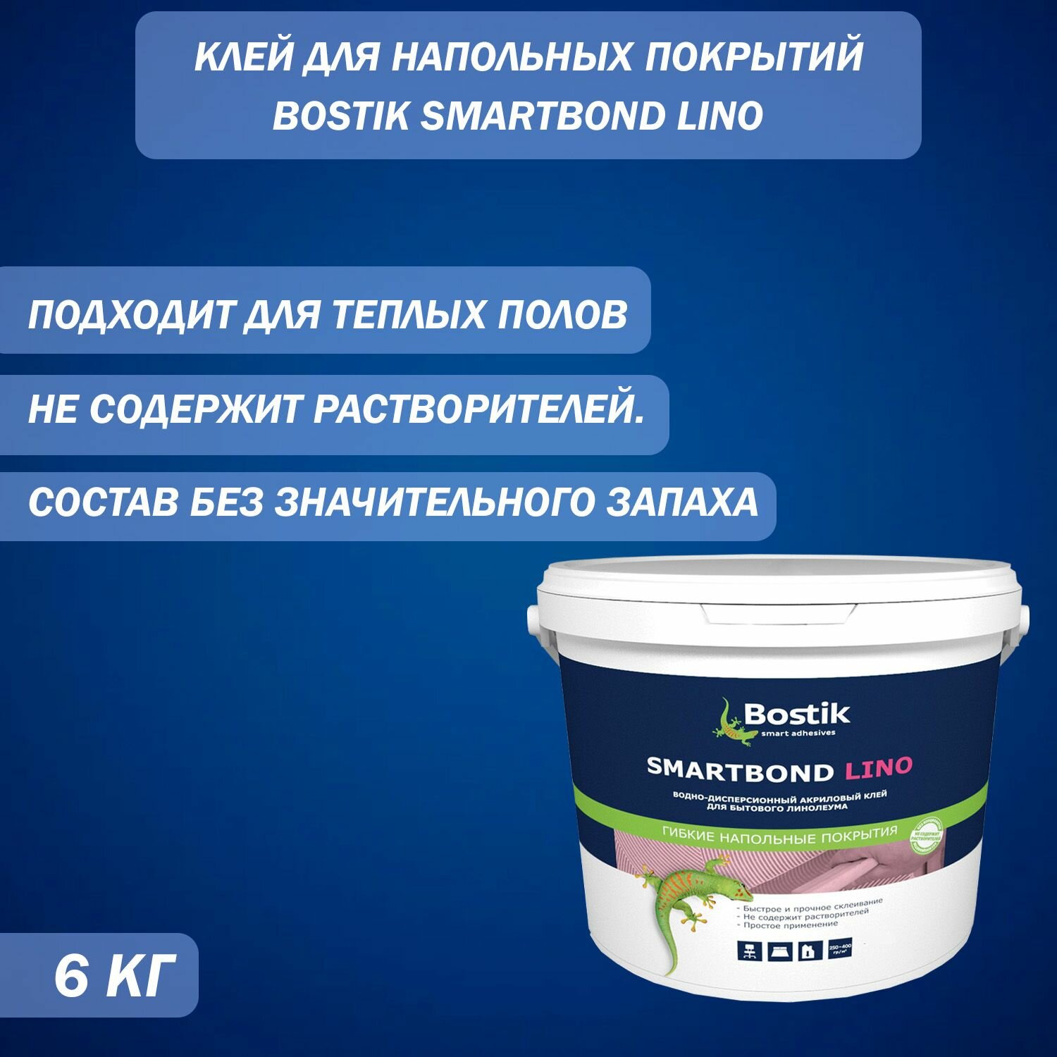 Клей для напольных покрытий Bostik SmartBond Lino 6 кг