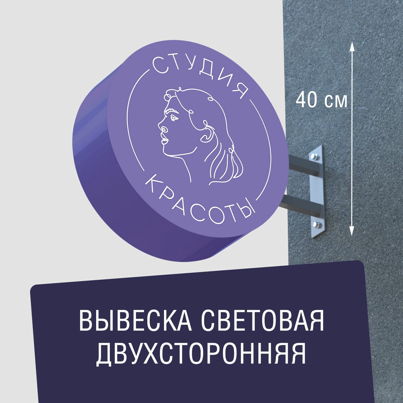 Вывеска торцевая двухсторонняя с подсветкой "Студия красоты " 8, диам. 40 см, рекламная вывеска-баннер