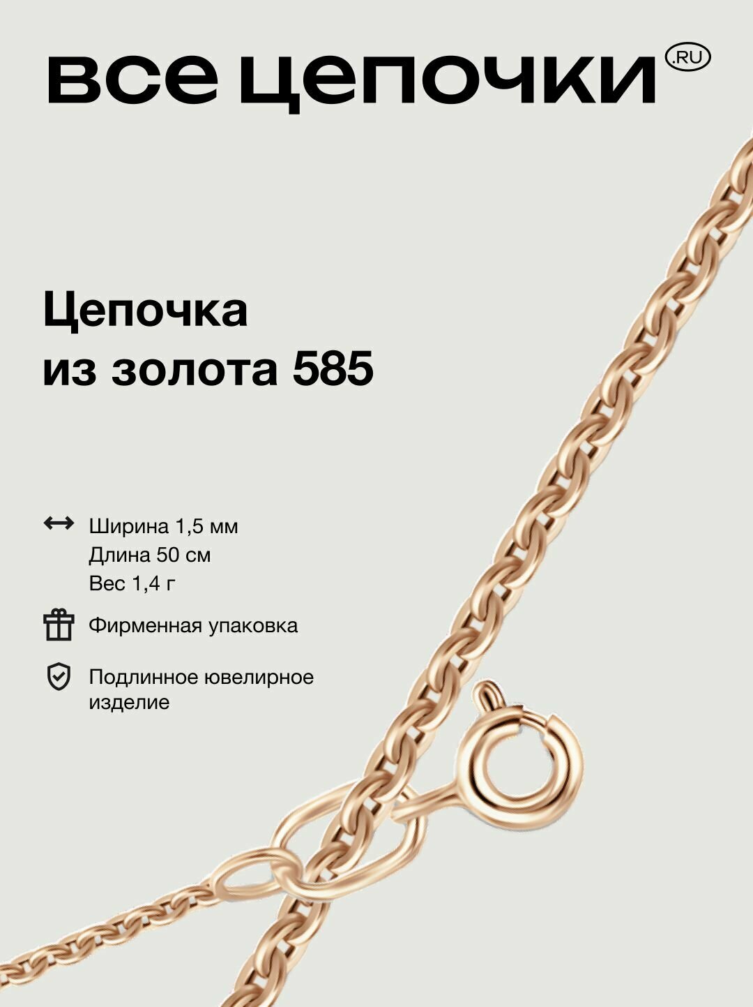 Цепь красное золото, 585 проба