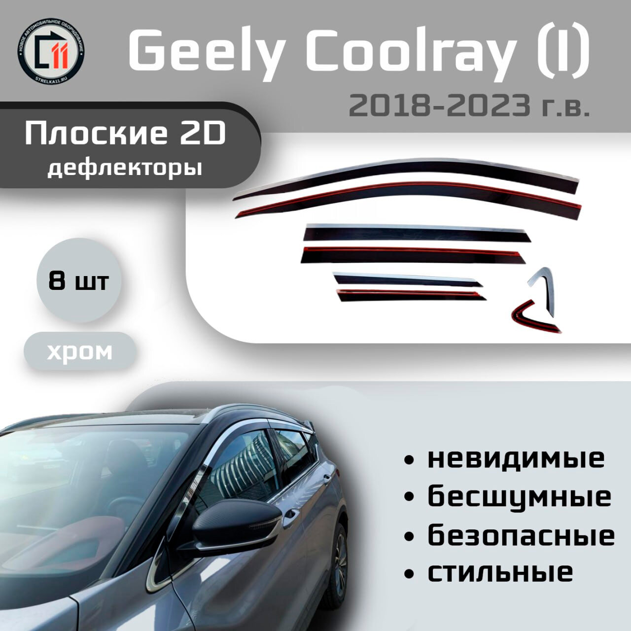 Дефлекторы 2D для GEELY COOLRAY 2018-2023 / BELGEE X50 2023- (I), 8шт, с хромом