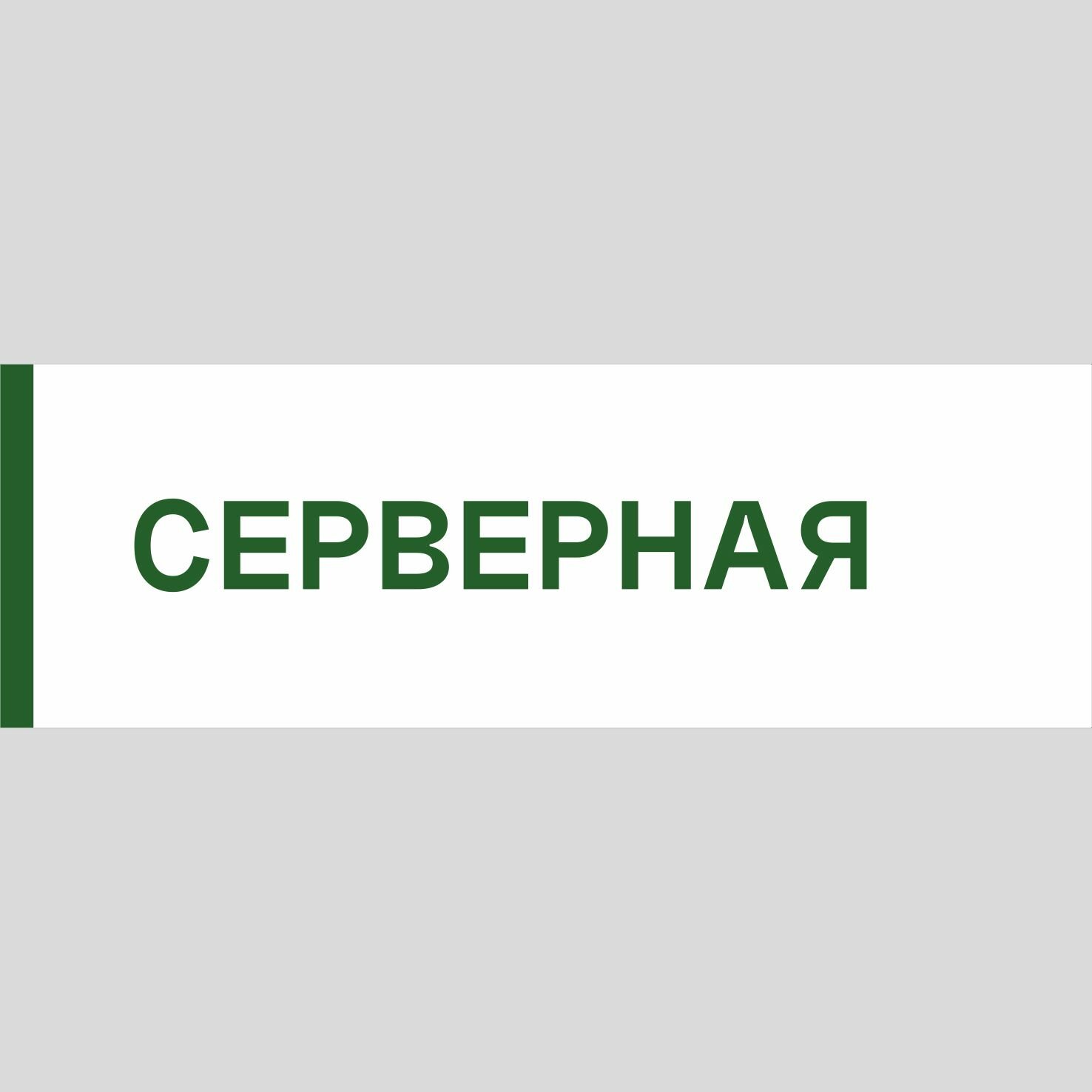 Табличка на дверь "Серверная", ПВХ, интерьерная пластиковая табличка