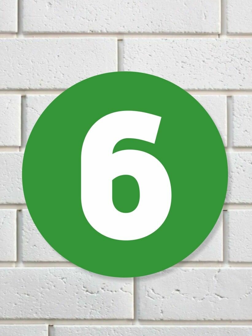 Таблички из ПВХ пластика с цифрой "шесть", 6, для нумерации кабинетов, залов, этажей и номеров домов, круглая 30х30см